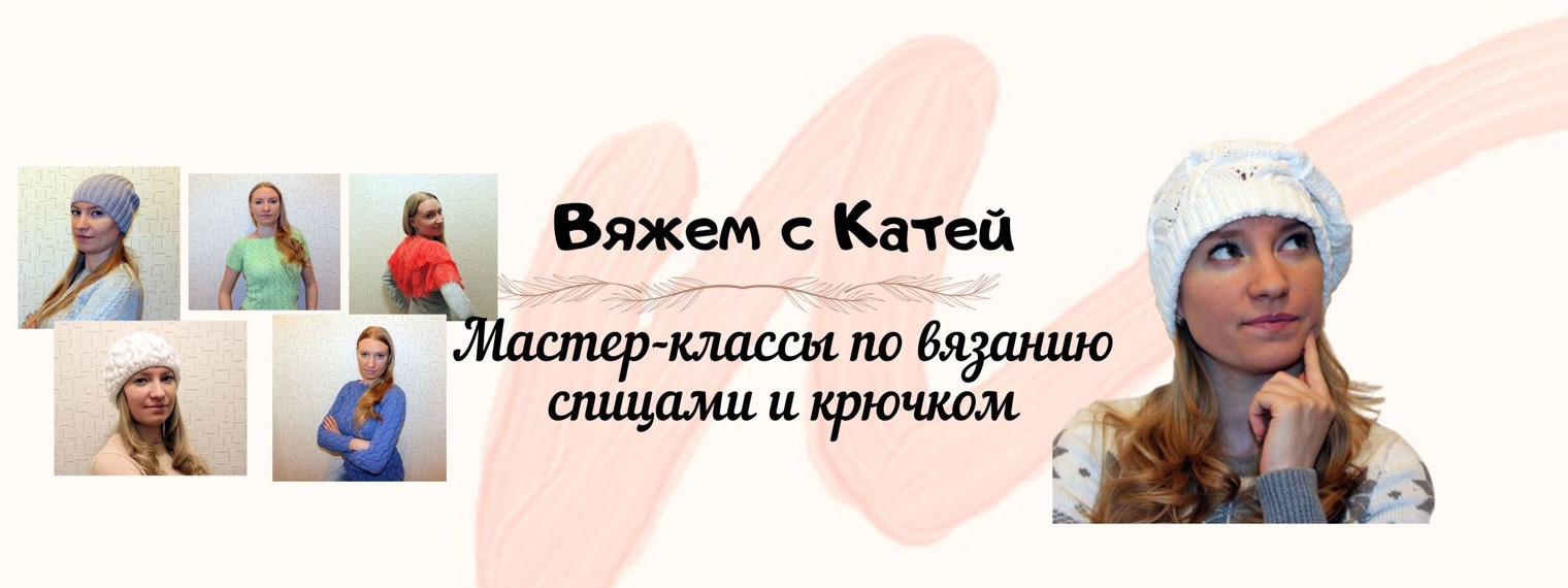 Вяжем с Катей