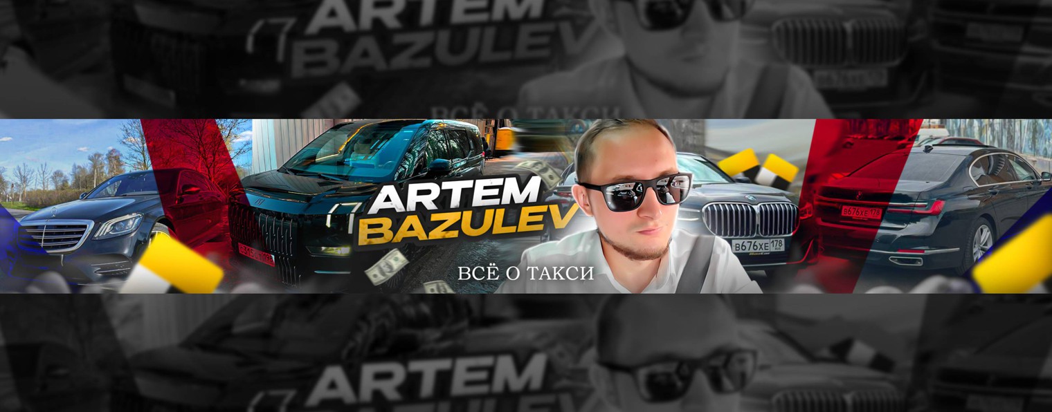 Артём Базулев Всё о такси