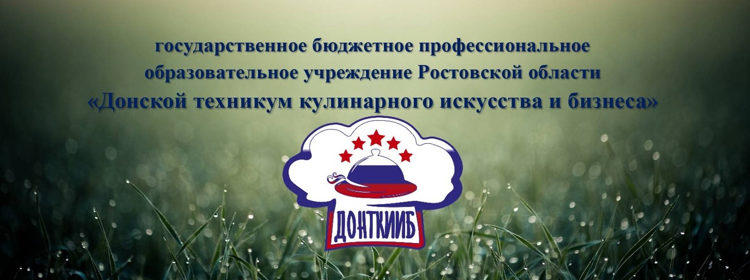 ГБПОУ РО "ДонТКИиБ"