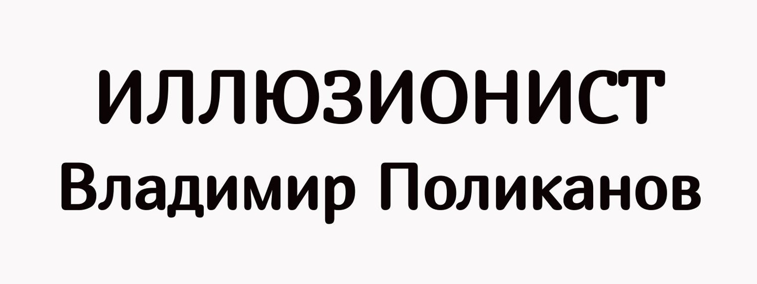 Владимир Поликанов