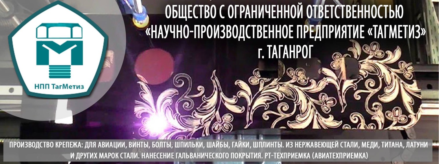НПП "ТагМетиз" Таганрог