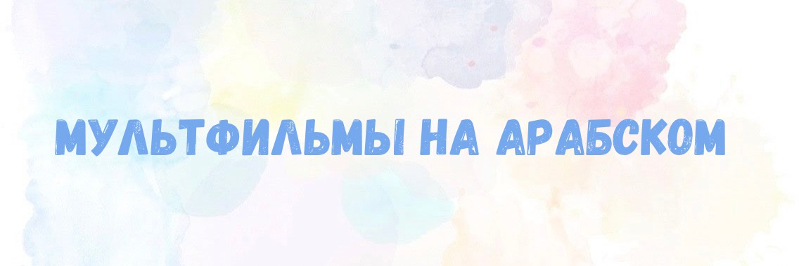 Детские мультфильмы на арабском языке