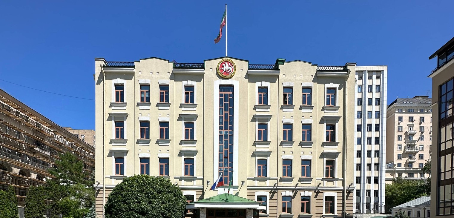 Полпредство Татарстана (г.Москва)