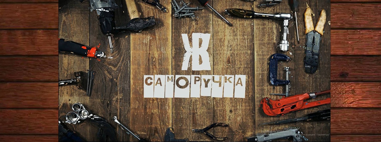 ЖКВ Саморучка