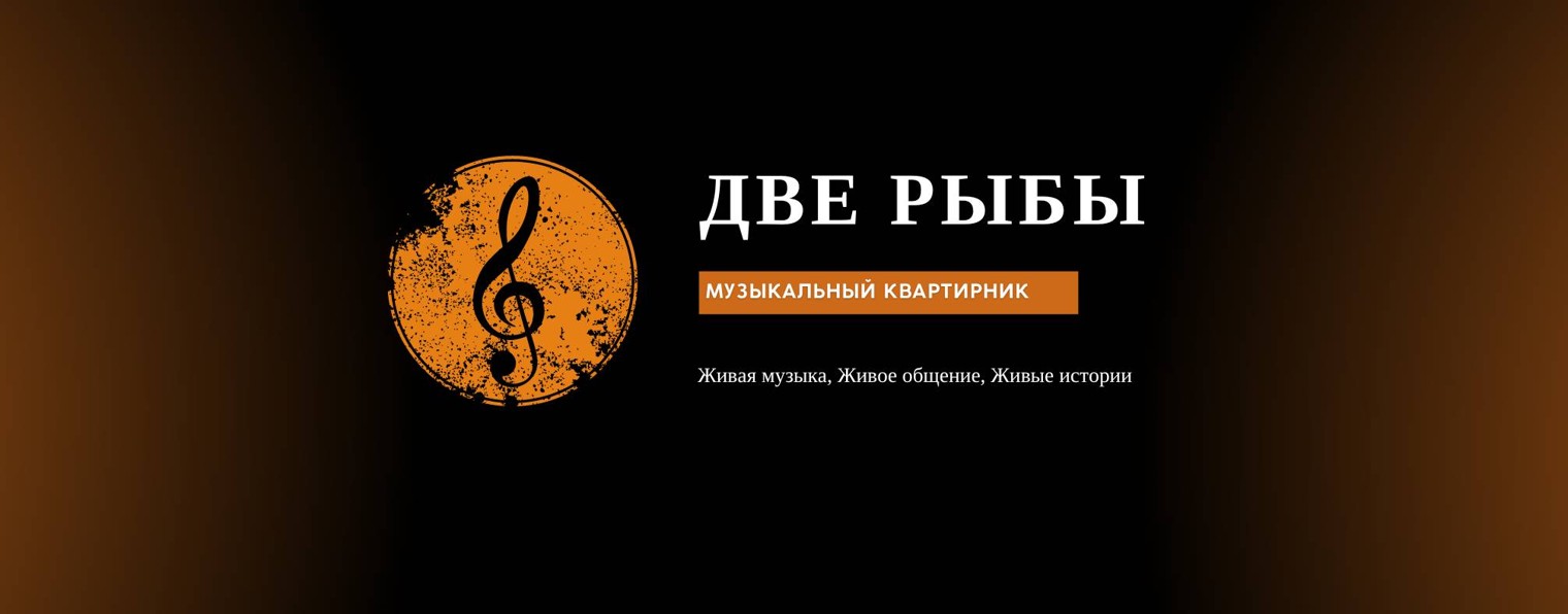 ДВЕ РЫБЫ | Музыкальный квартирник | СПб