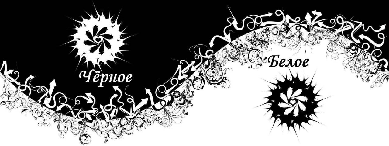 Студия Гипноза ЧЁРНОЕ/БЕЛОЕ