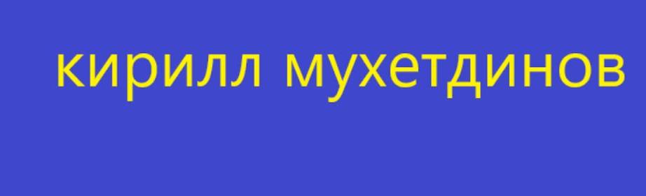Кирилл Мухетдинов