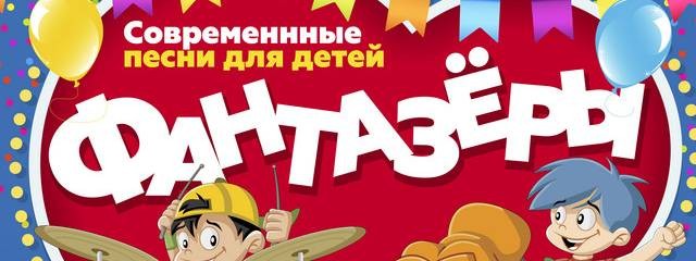 ПЕСНИ ДЛЯ ДЕТЕЙ