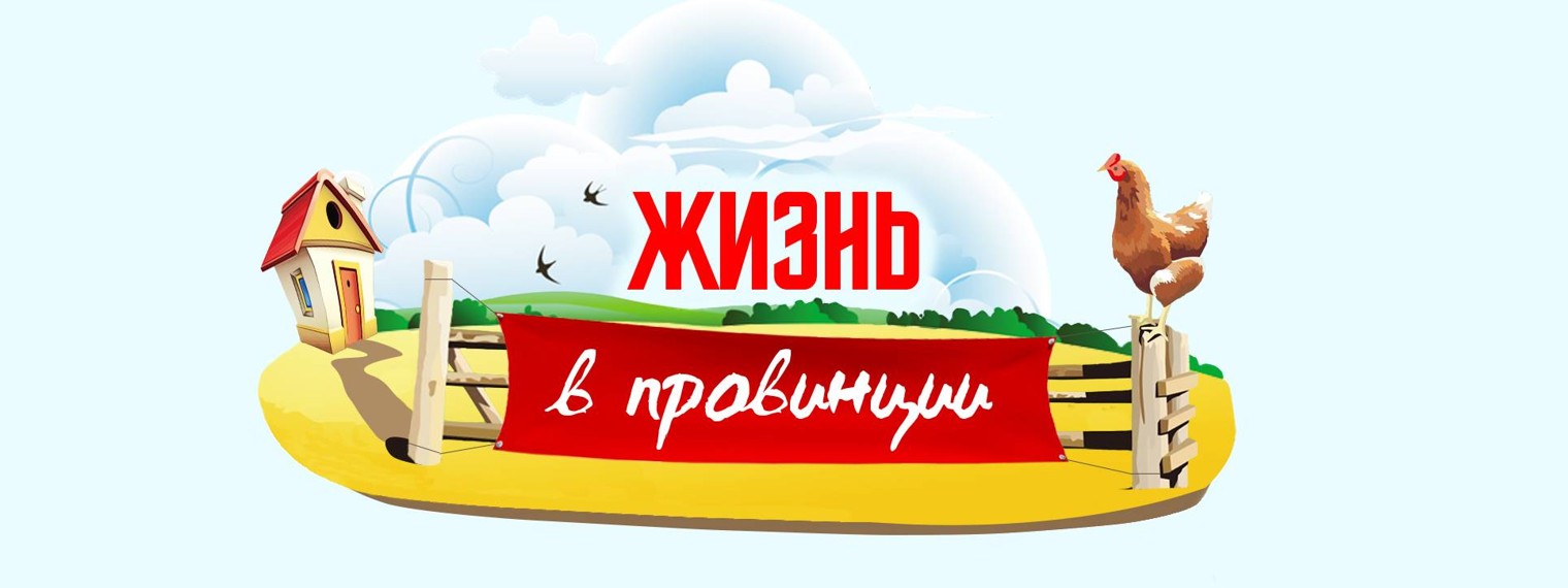 Жизнь в провинции
