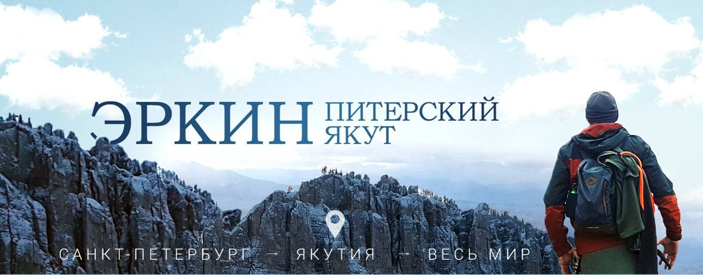 Эркин Питерский Якут