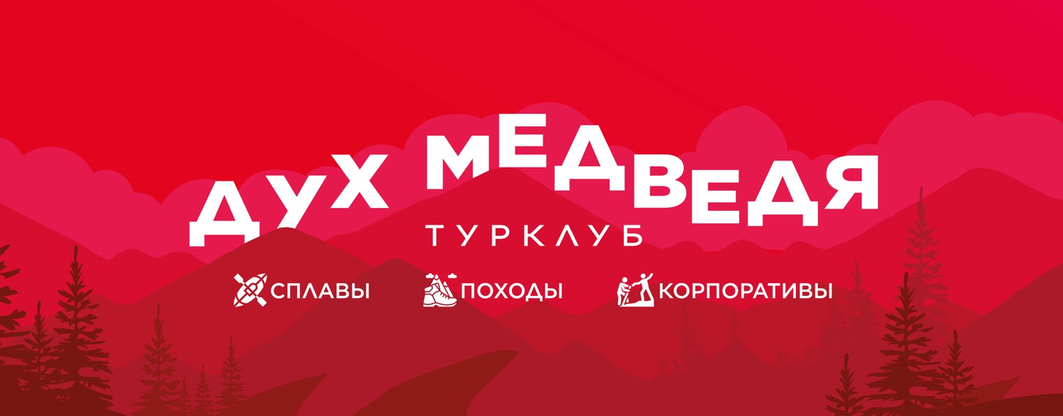 Турклуб Дух Медведя