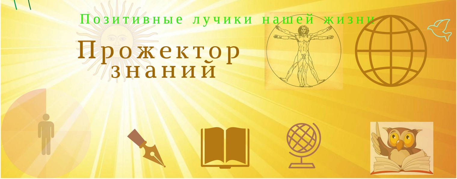 Прожектор знаний