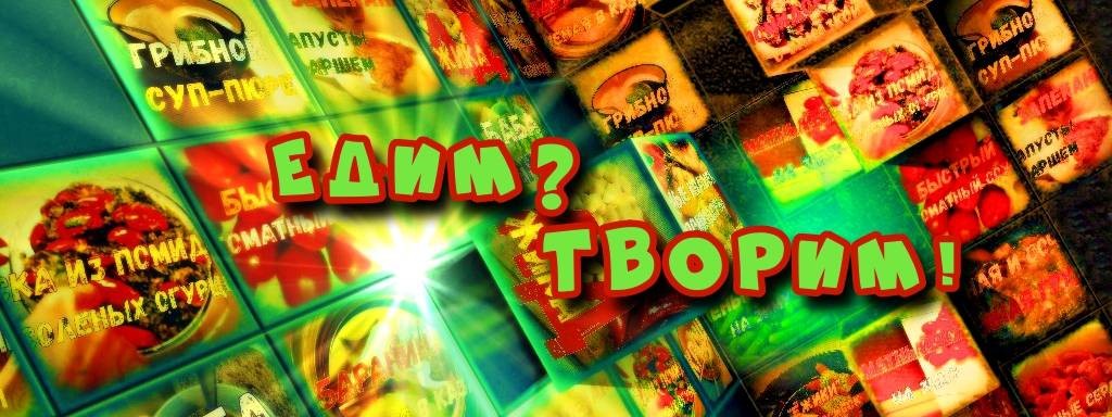Едим? Творим!