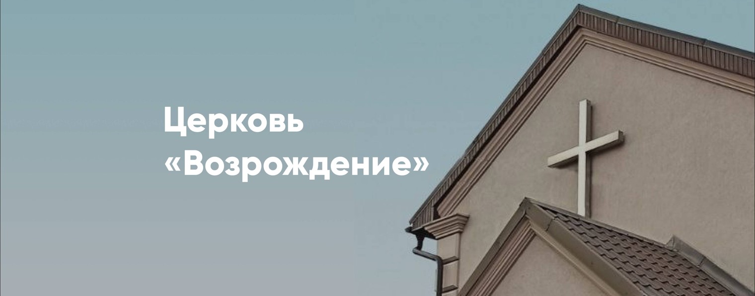 Церковь «Возрождение»