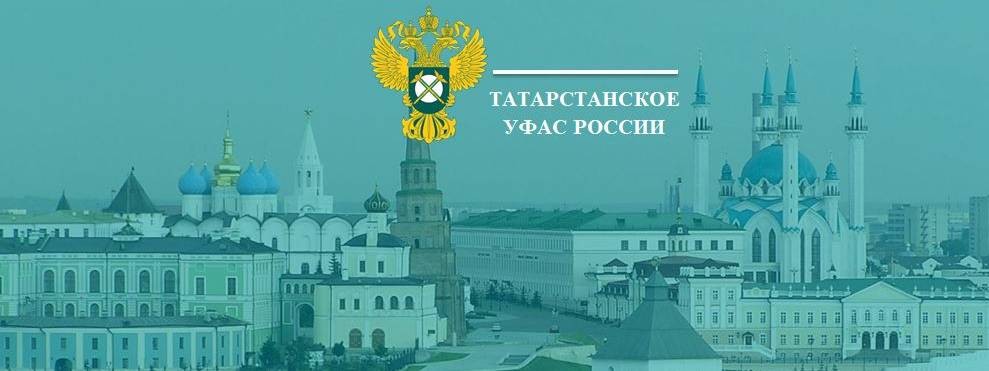 Татарстанское УФАС России