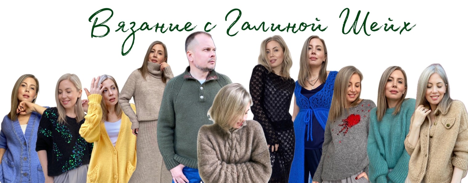 Gala Sheikh / Галина Шейх вязание