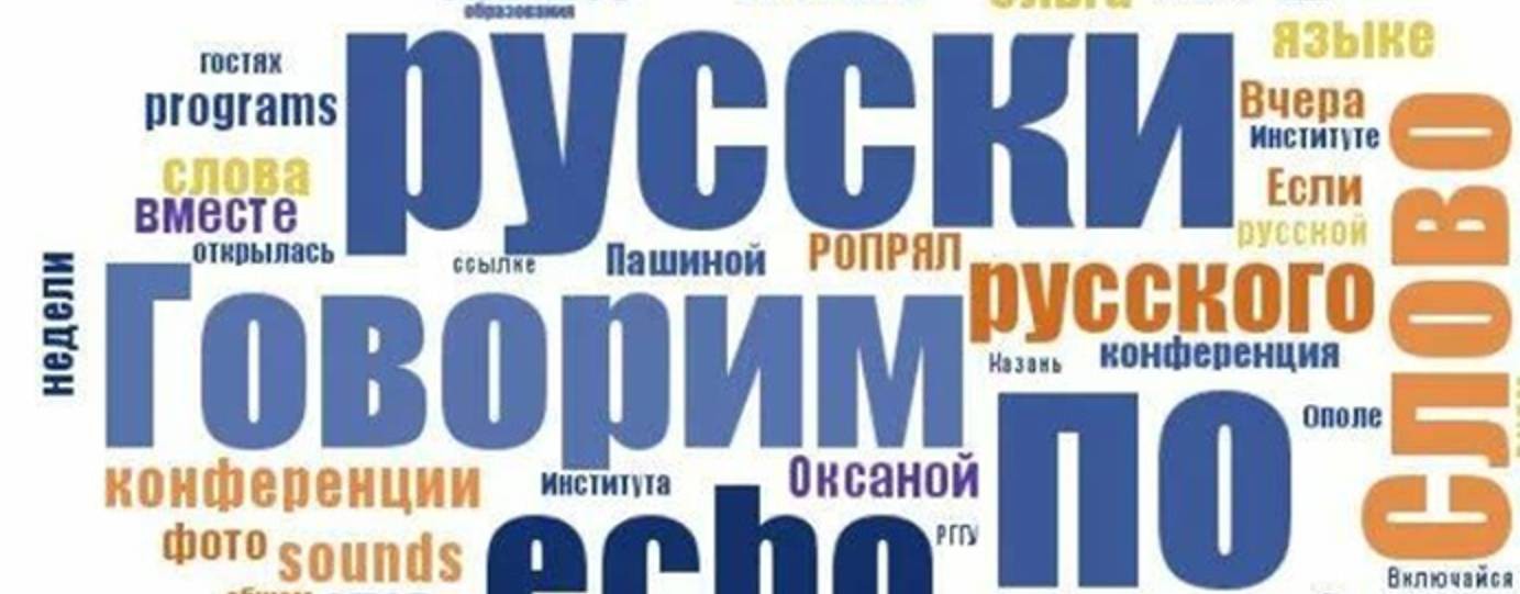 Говорим по-русски!