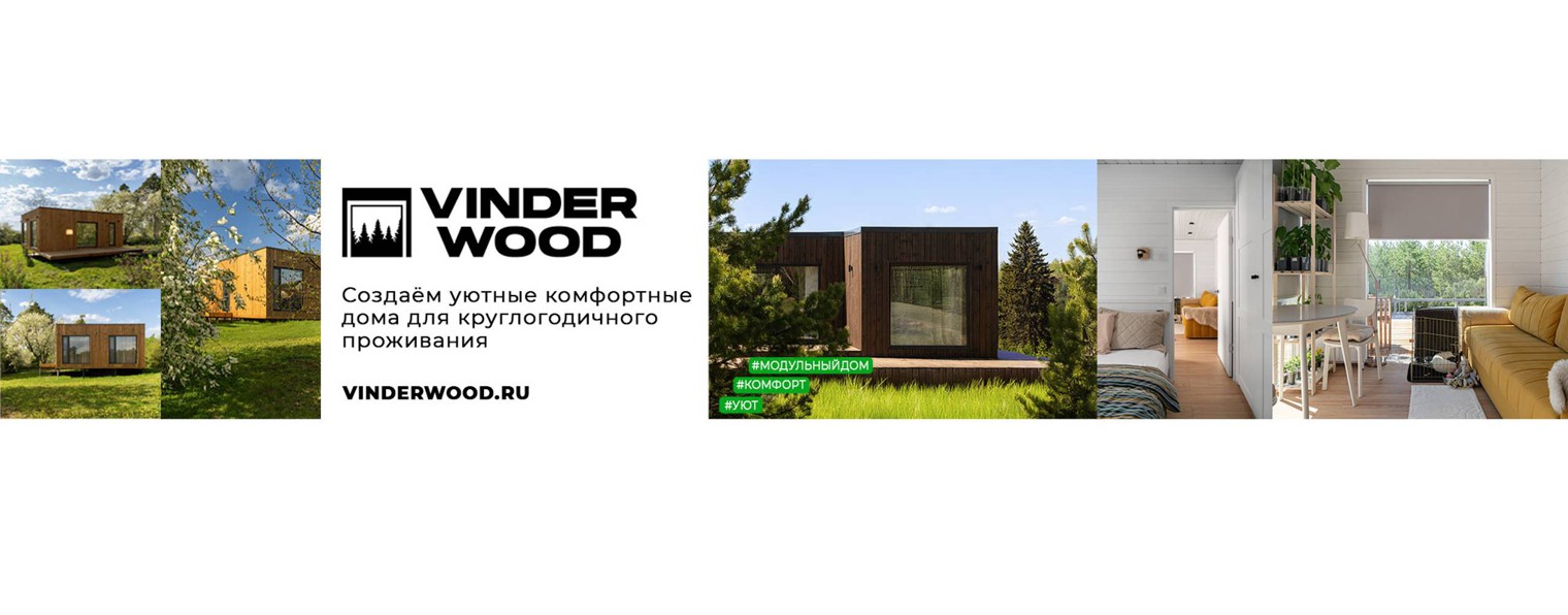 VINDERWOOD — Модульный дома🏡