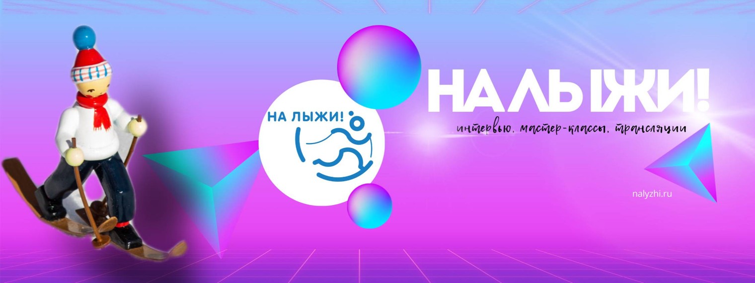 На лыжи!