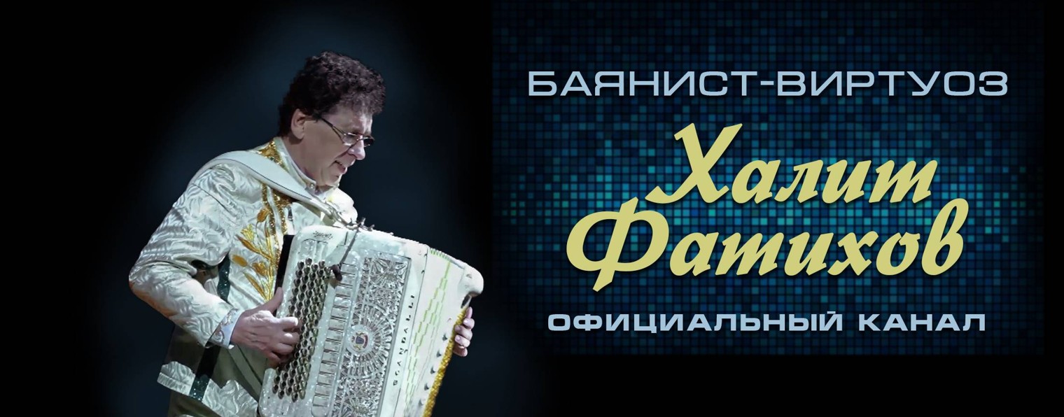 Баянист-виртуоз Халит Фатихов