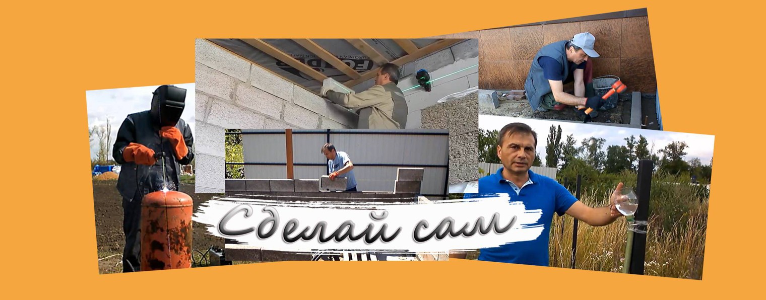 Сделай сам