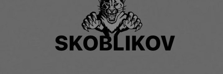 СКОБЛИКОВ