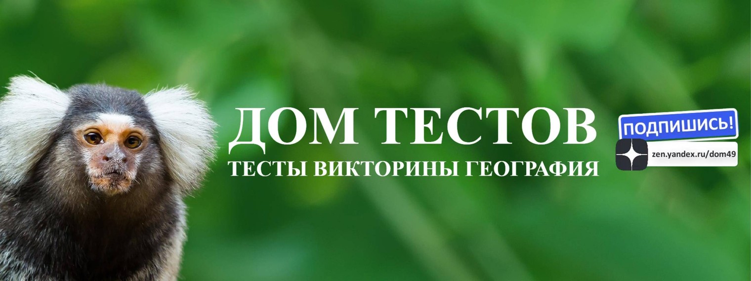 Дом тестов — Тесты Викторины География