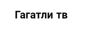 Гагатли.тв