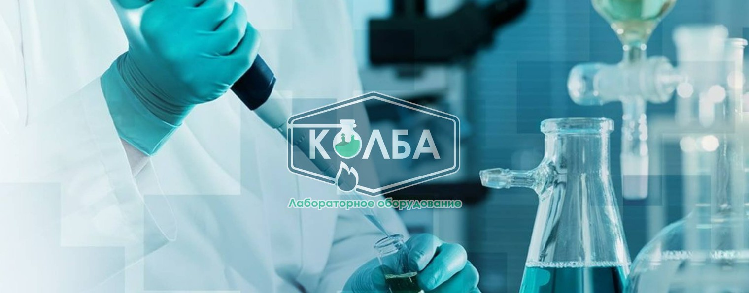 КОЛБА лабораторное оборудование
