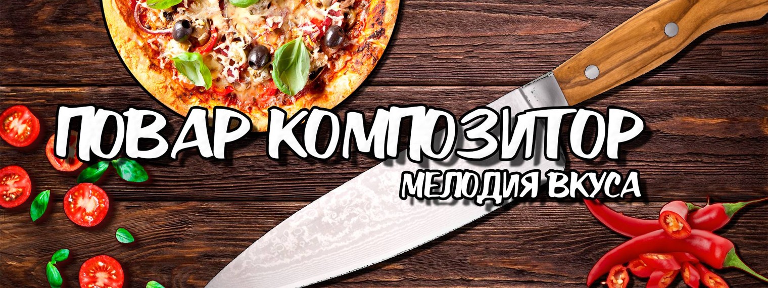 Повар Композитор
