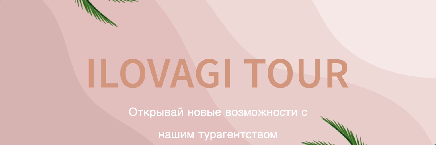 ИЛОНА ЧОБАНОВА (ТУРАГЕНТ)