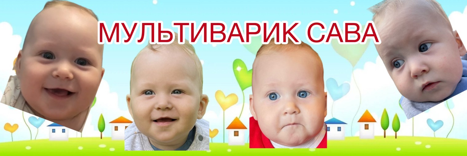 Мультиварик_САВА