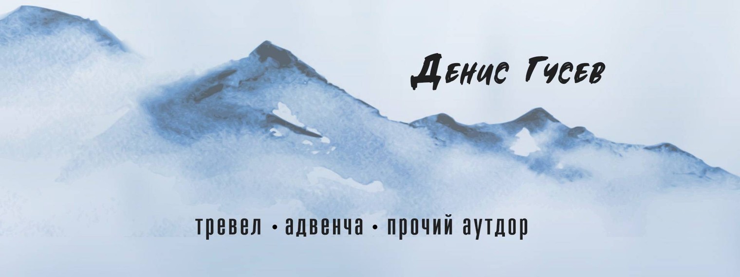 Репортажи авантюриста | Денис Гусев