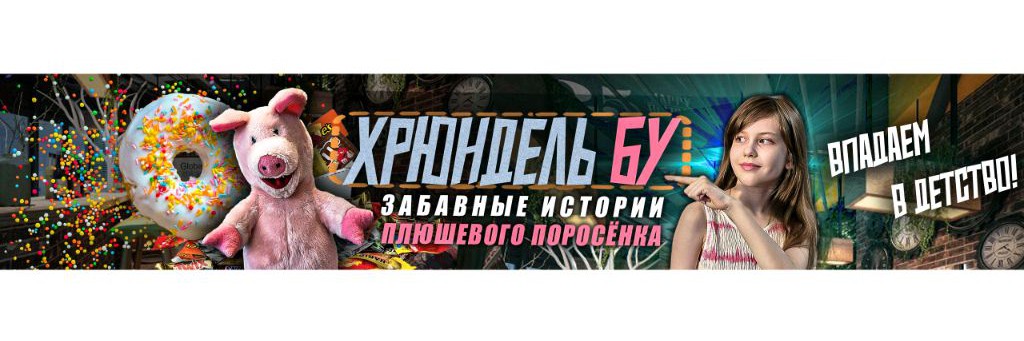 Хрюндель Бу