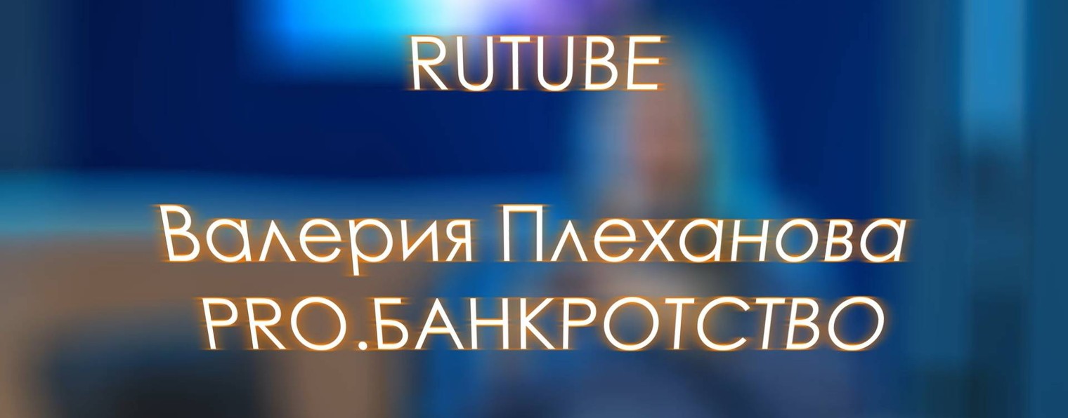 Валерия Плеханова PRO.БАНКРОТСТВО