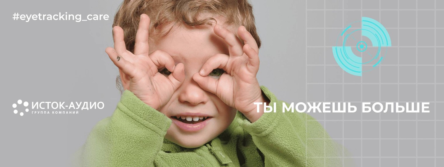 Айтрекинг для людей с ОВЗ