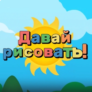 Давай рисовать!
