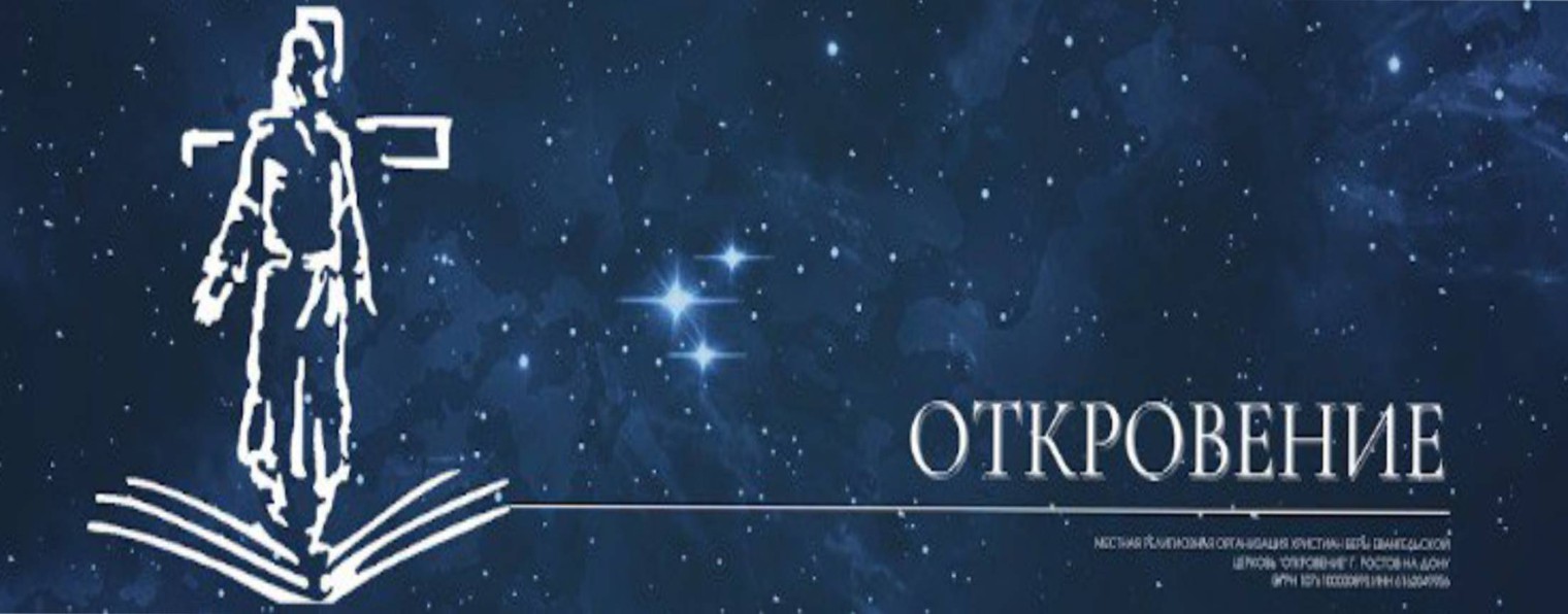 Церковь ОТКРОВЕНИЕ г. Ростов-на-Дону.