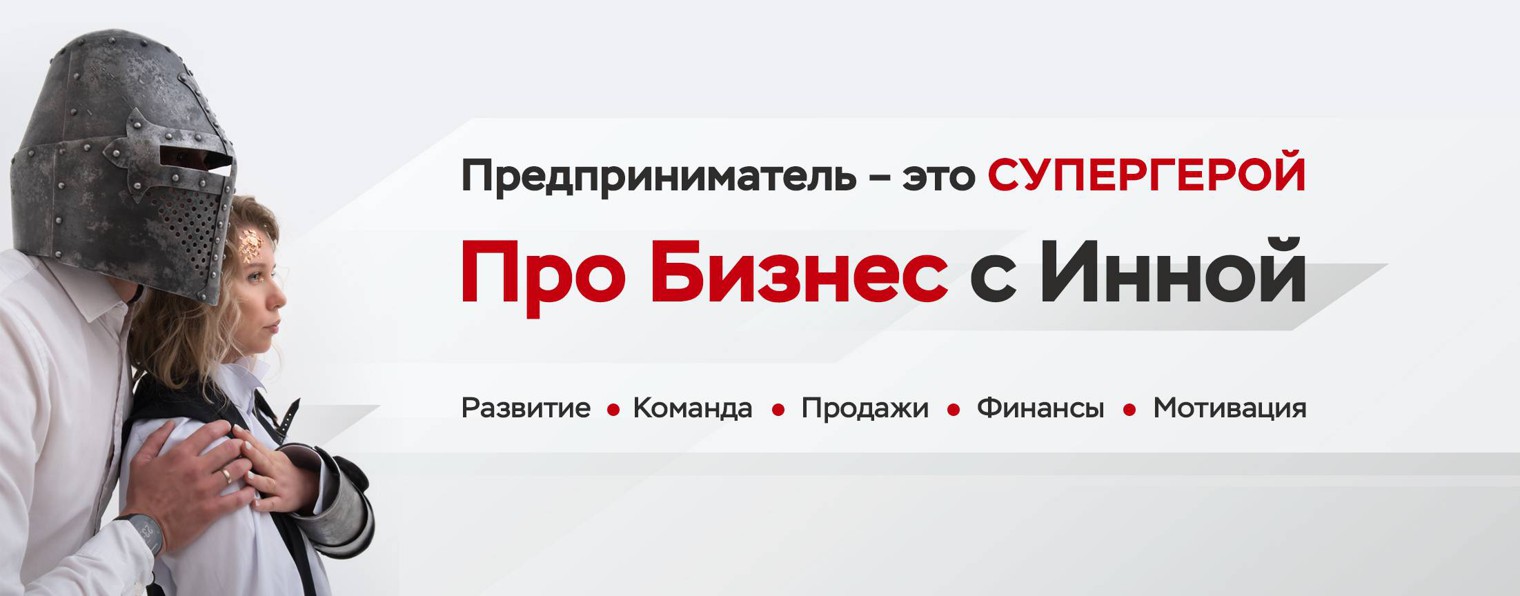 Про Бизнес с Инной