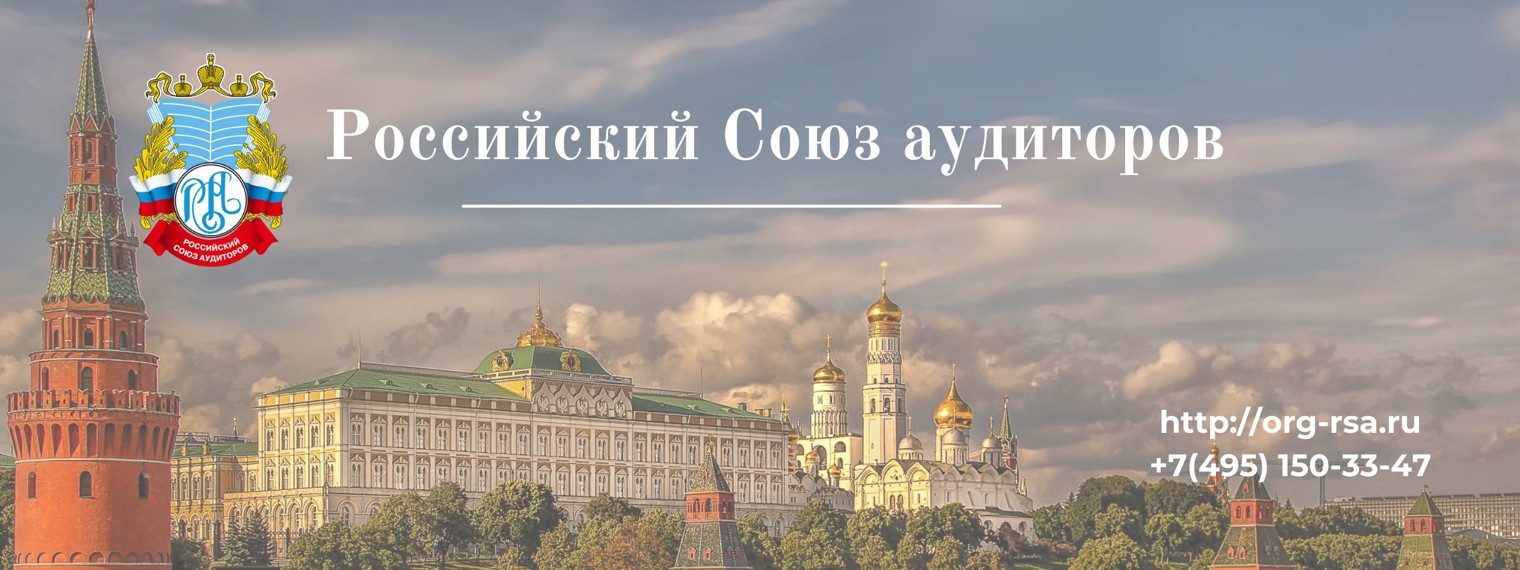 Российский Союз аудиторов