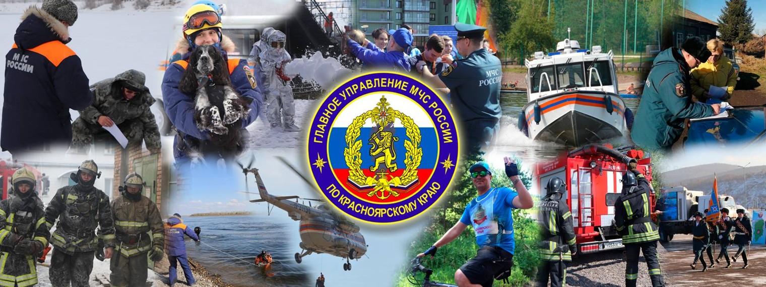 ГУ МЧС России по Красноярскому краю