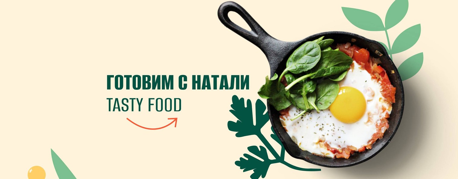 ГОТОВИМ С НАТАЛИ