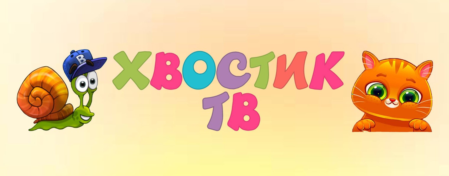 Хвостик ТВ