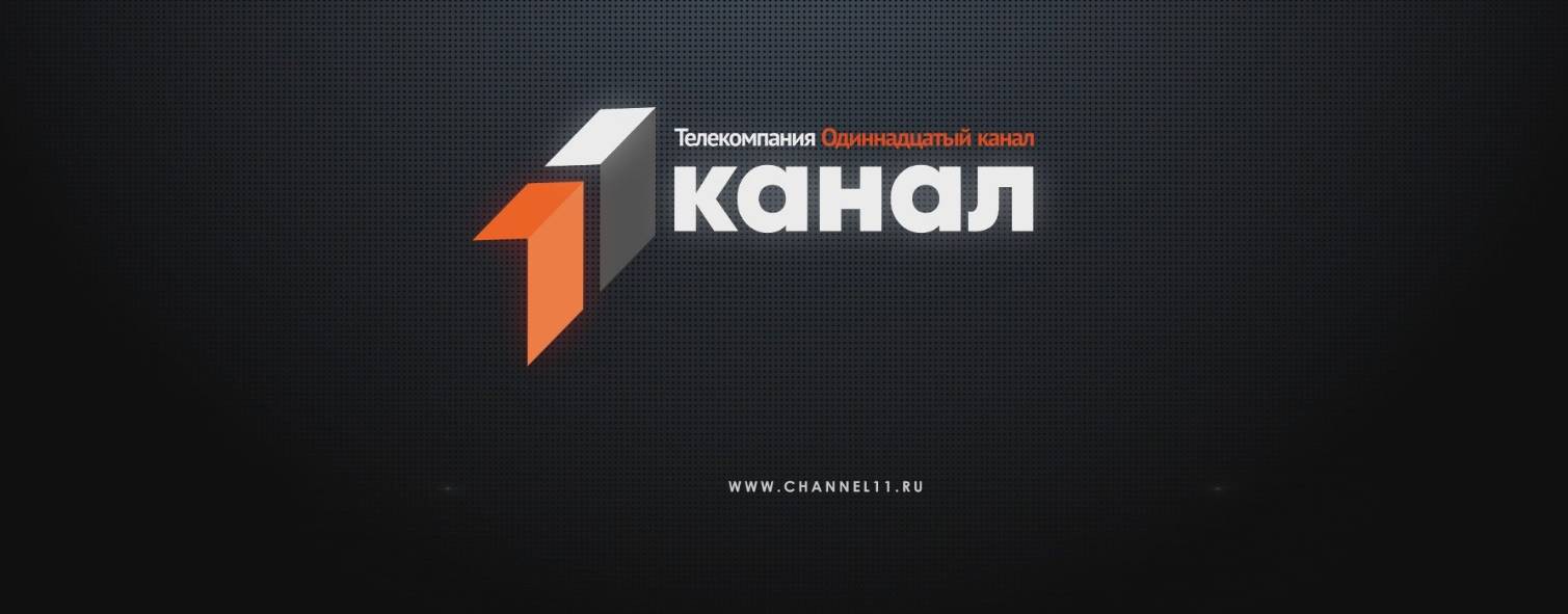 "11 канал"  г. Полевской