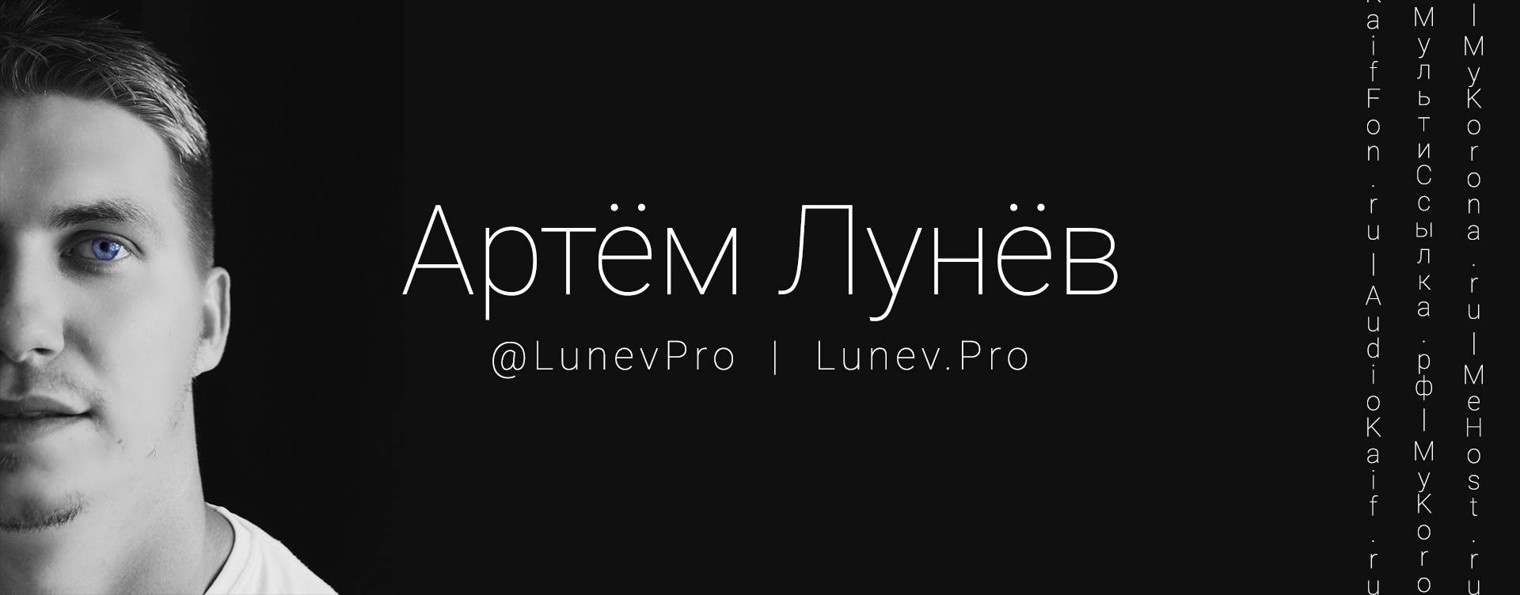 Артём Лунёв - LunevPro