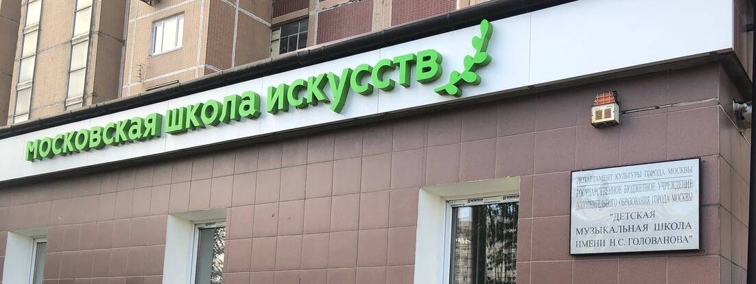 Московская музыкальная школа им. Н.С. Голованова