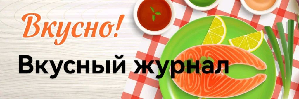 Вкусный журнал