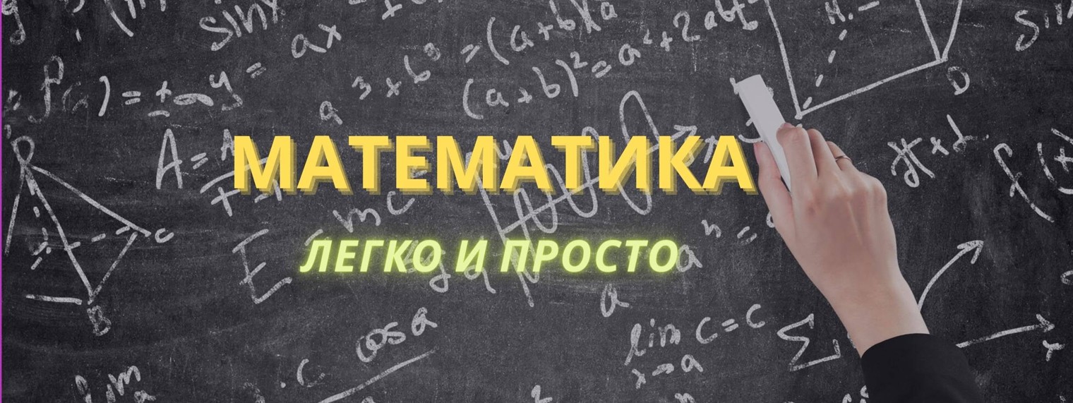 Математика: легко и просто