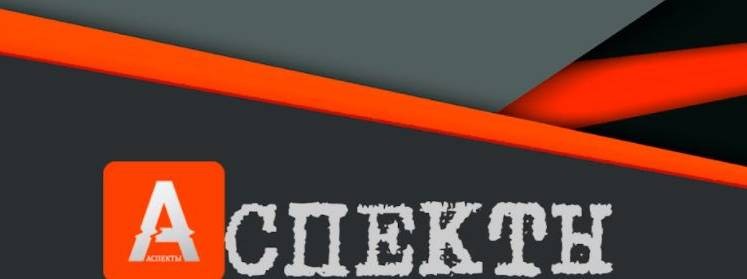 АСПЕКТЫ