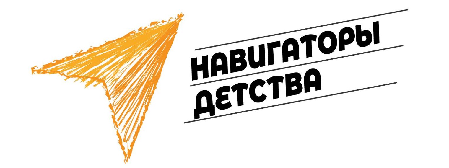 Навигаторы детства | Омская область